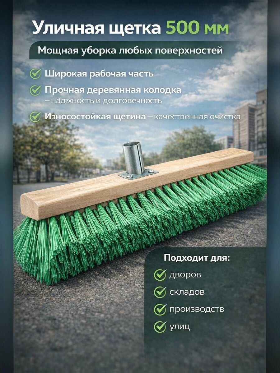 Щетка для уборки помещений и территорий