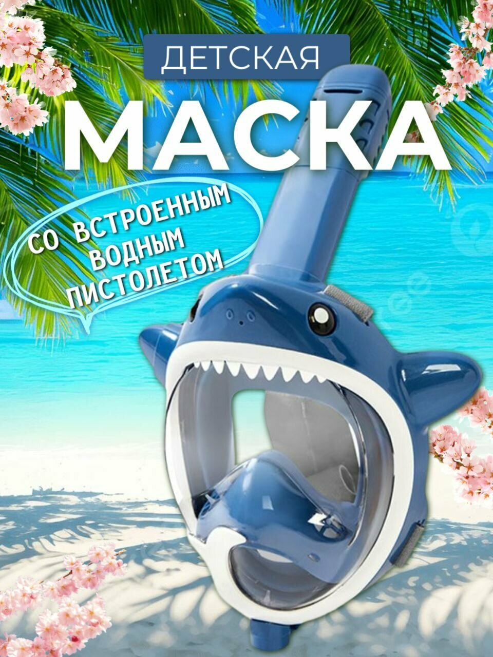 Маска детская для плавания Акула со встроенным водным пистолетом; полнолицевая, цвет - синий