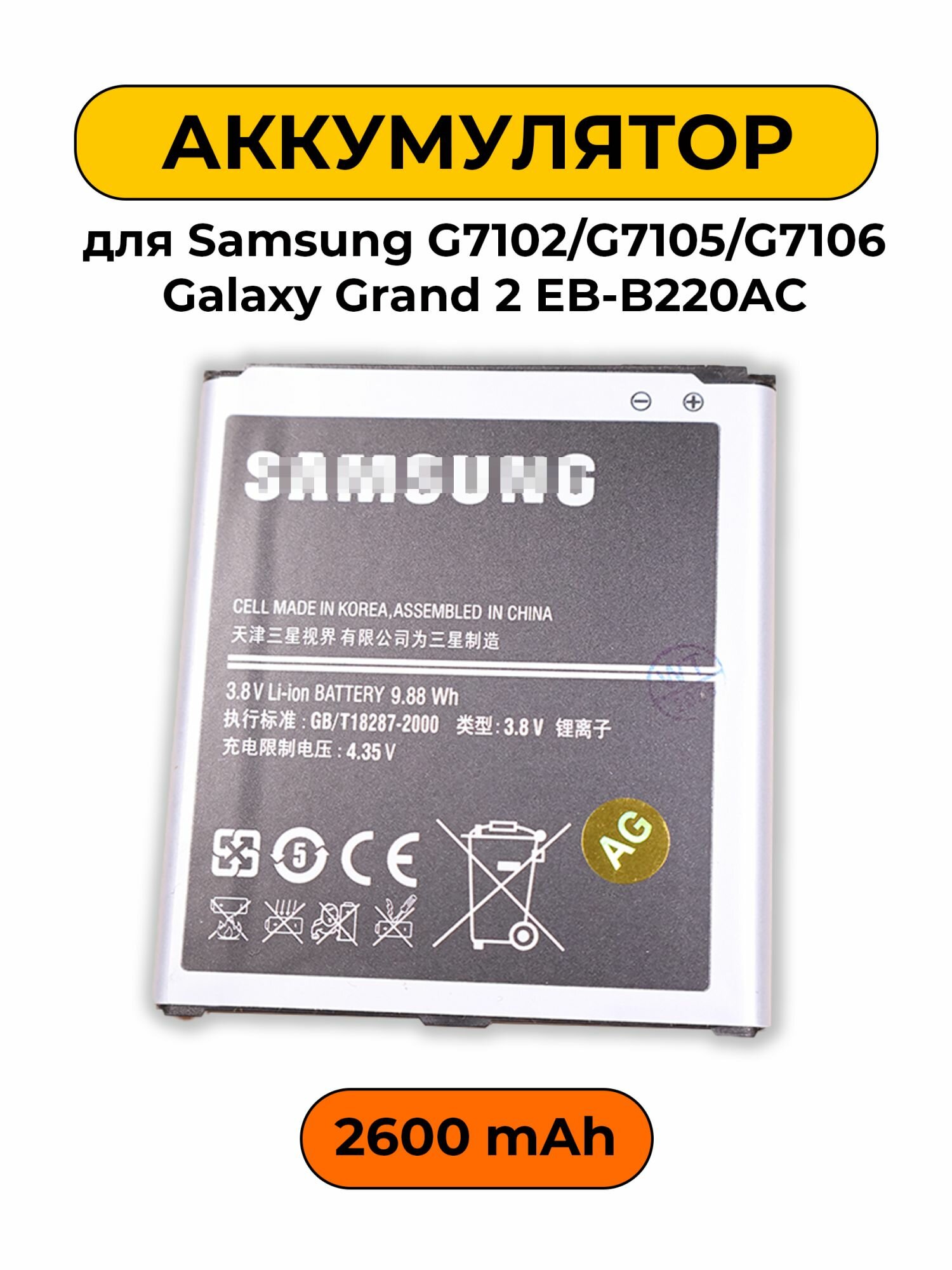 Аккумулятор для Samsung G7102/G7105/G7106 Galaxy Grand 2 EB-B220AC