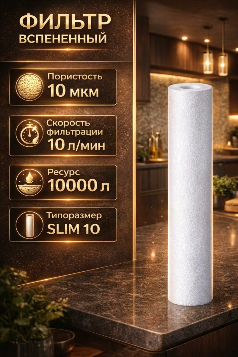 Фильтр SMS SL-10" ПП ( 10 мкм) вспененный