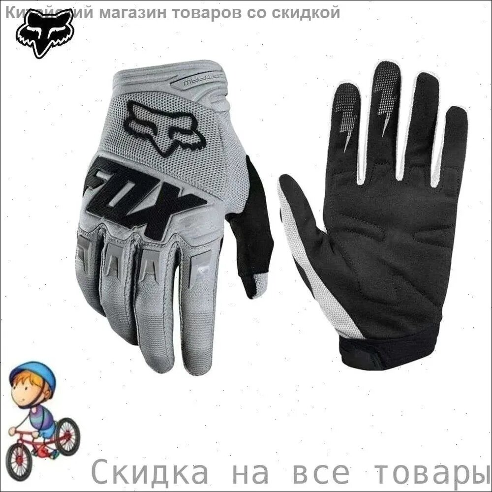 Мотоперчатки FOX XS серый цвет для мальчиков мотоцикл кросс эндуро
