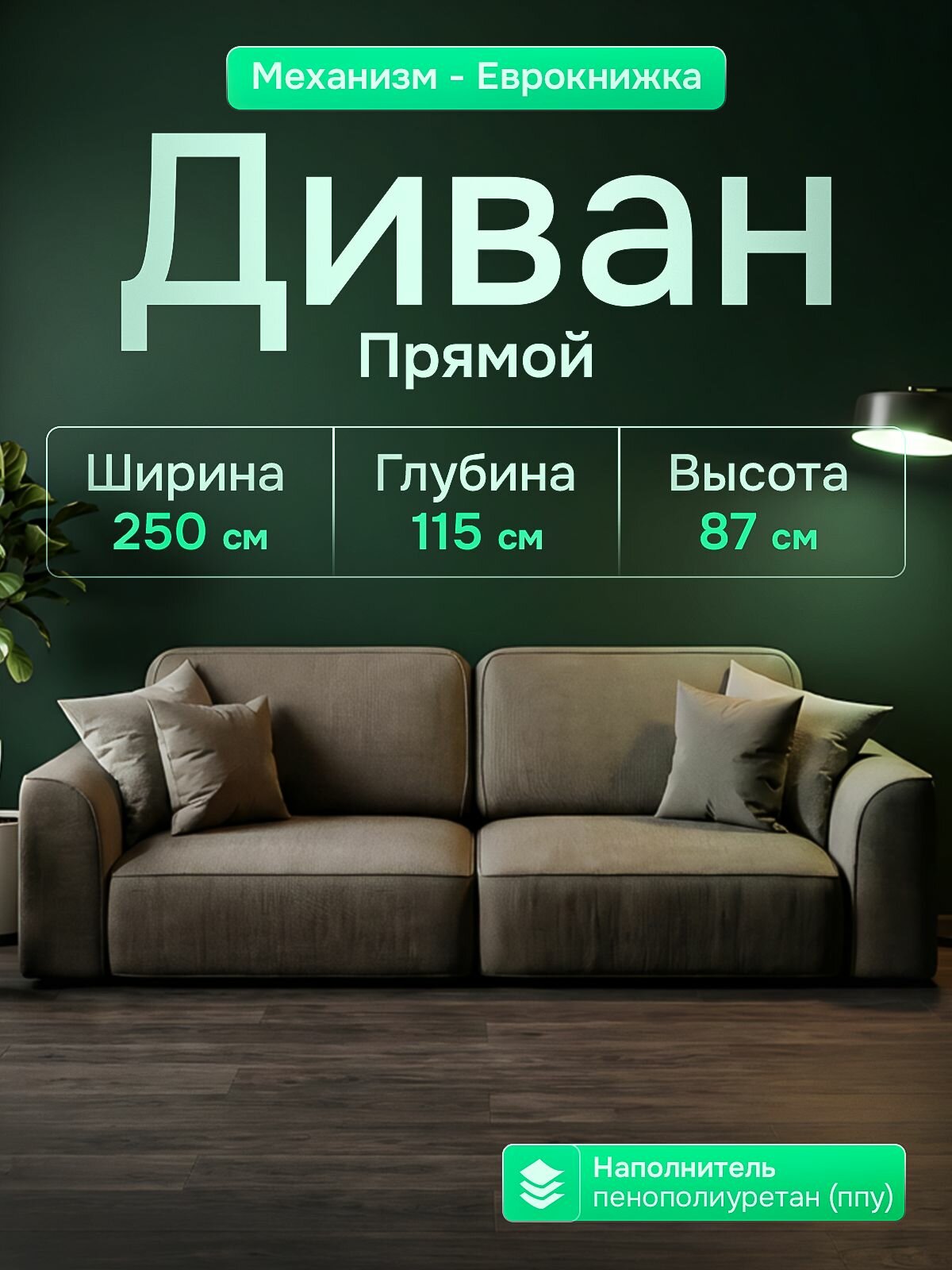 МБ Фортуна Раскладной прямой диван Сиэтл 250см Коричниевый