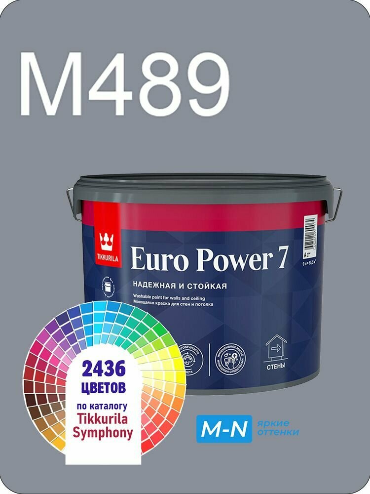 Краска для стен и потолков Tikkurila Euro Power 7 9л. яркие оттенки M489