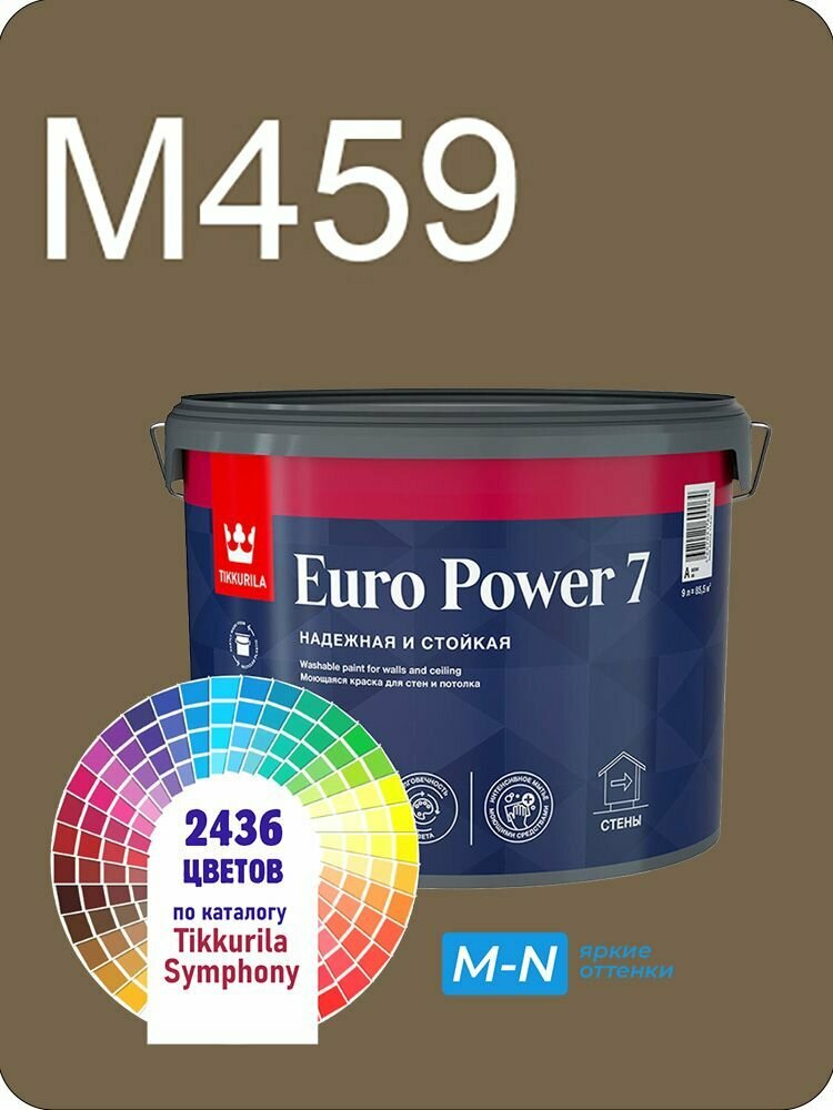 Краска для стен и потолков Tikkurila Euro Power 7 9л. яркие оттенки M459