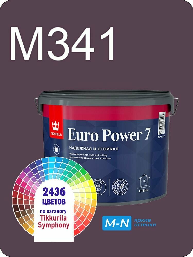 Краска для стен и потолков Tikkurila Euro Power 7 9л. яркие оттенки M341