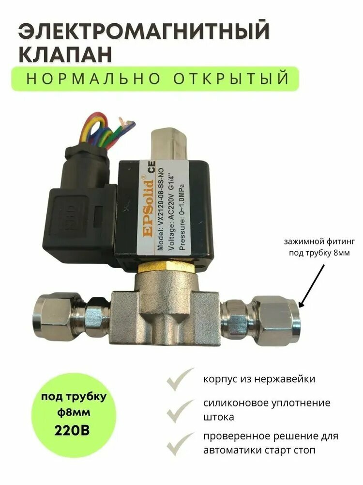Электромагнитный клапан нормально открытый нержавейка 220В ф8мм