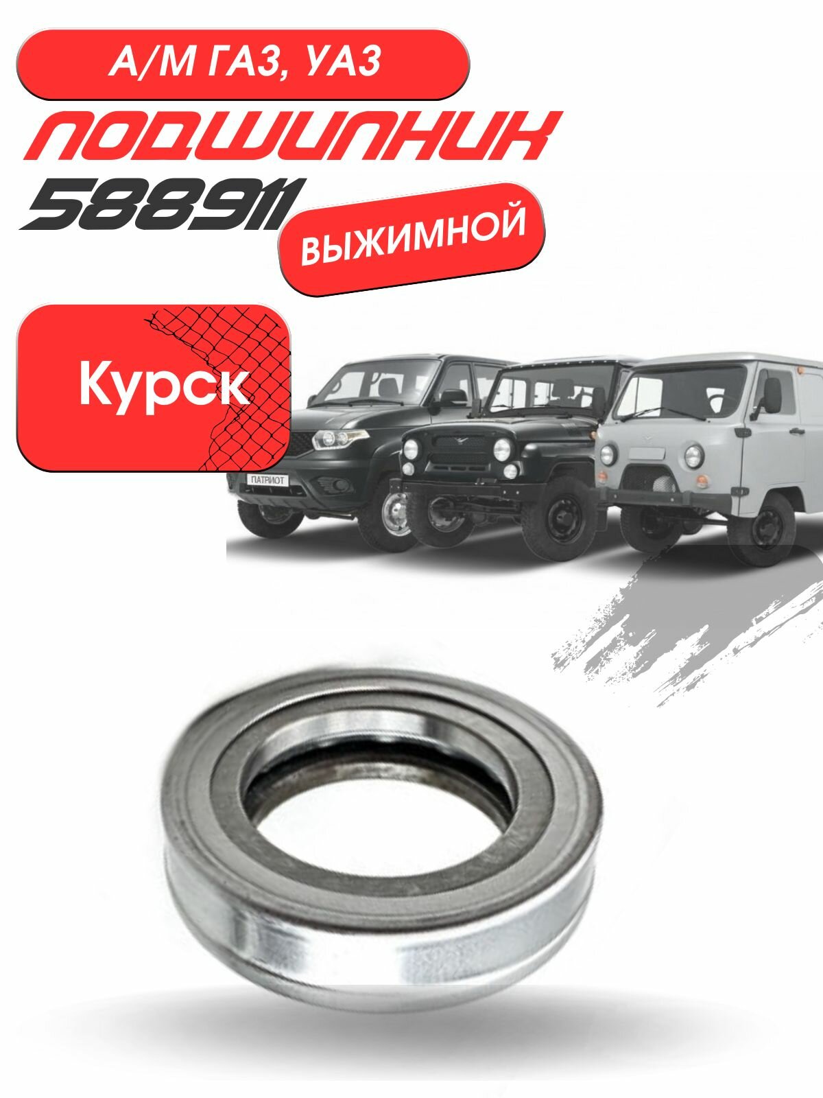 Подшипник 588911 выжимной ГАZ, УАЗ (Курск)