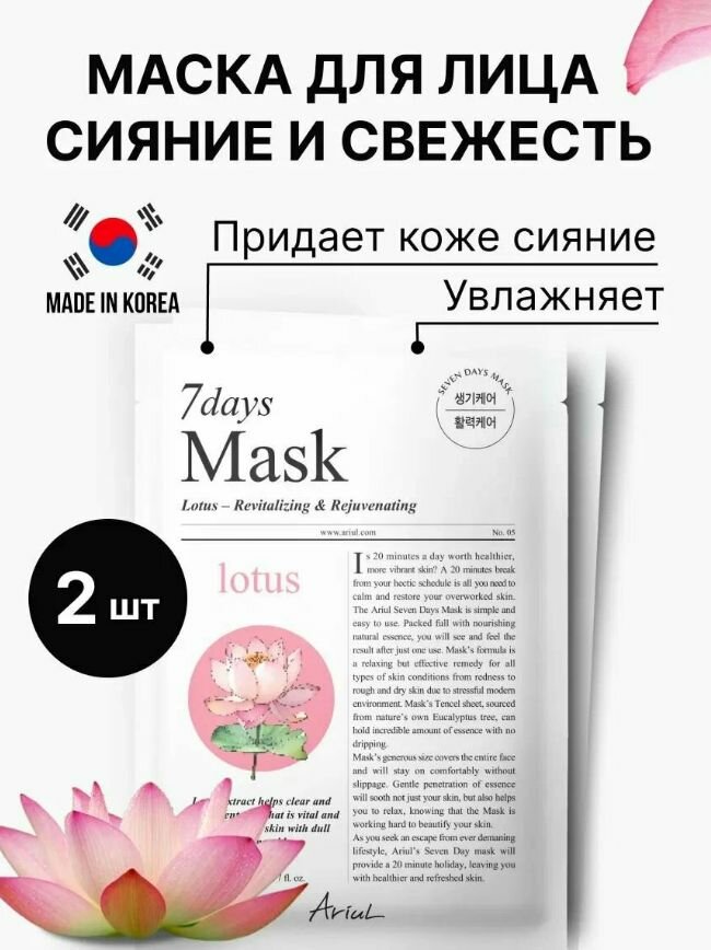 Набор Лотос Тканевых Масок 7Days Mask 2 Шт ARIUL 7DAYS MASK