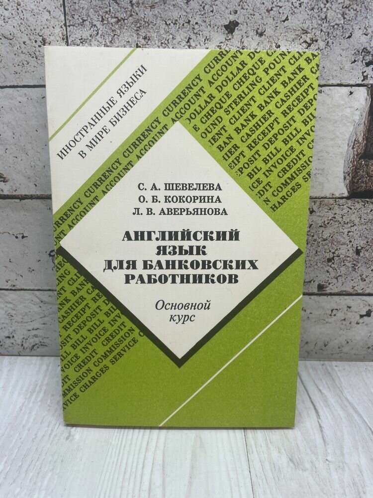 Английский язык для банковских работников. Консалтбанкир 1994