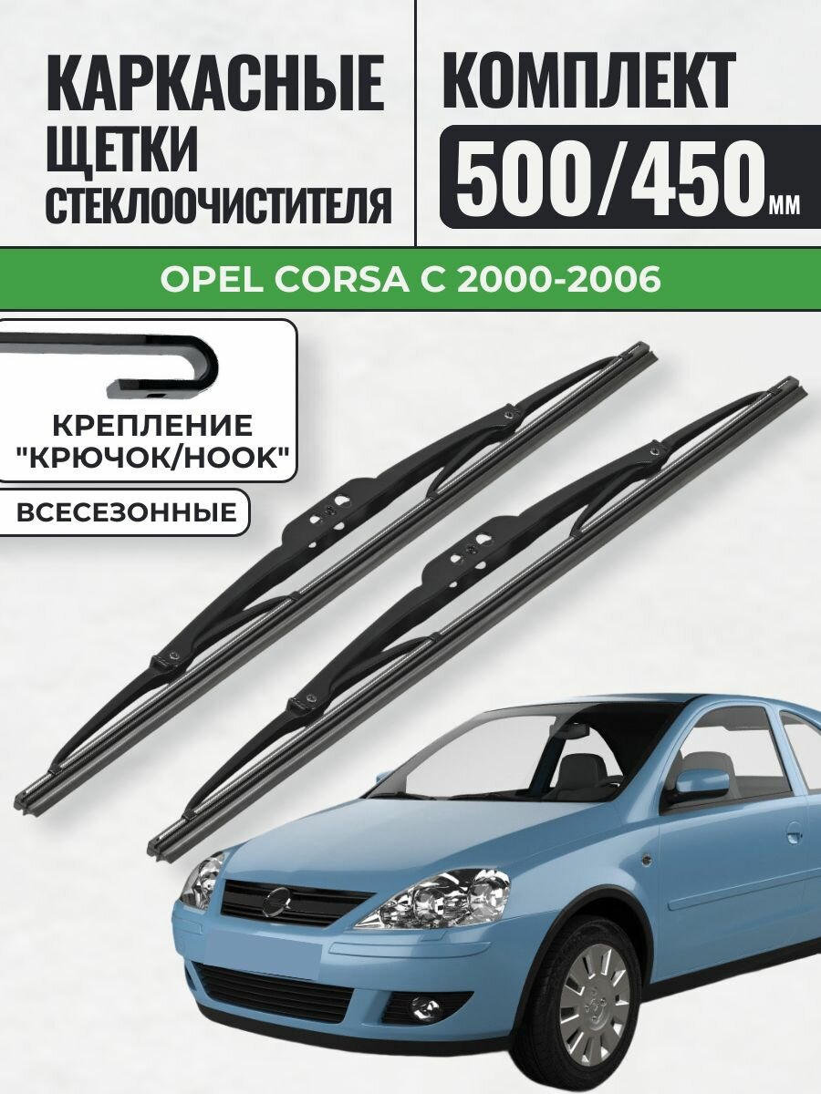 500 450 Щетки каркасные Opel Corsa C 2000-2006 / KurumaKit Дворники стеклоочистителя Опель Корса