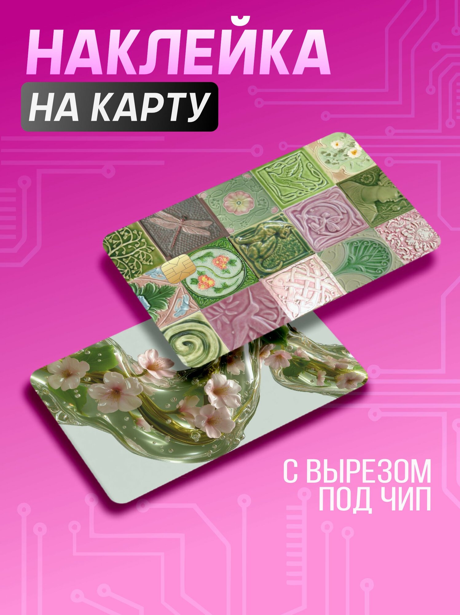 Наклейка на карту банковскую y2k цветы пинтерест эстетика