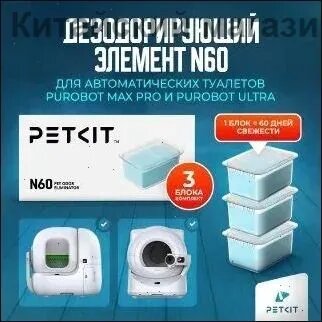 Petkit Поглотитель запаха N60 для автоматических туалетов 3 блока