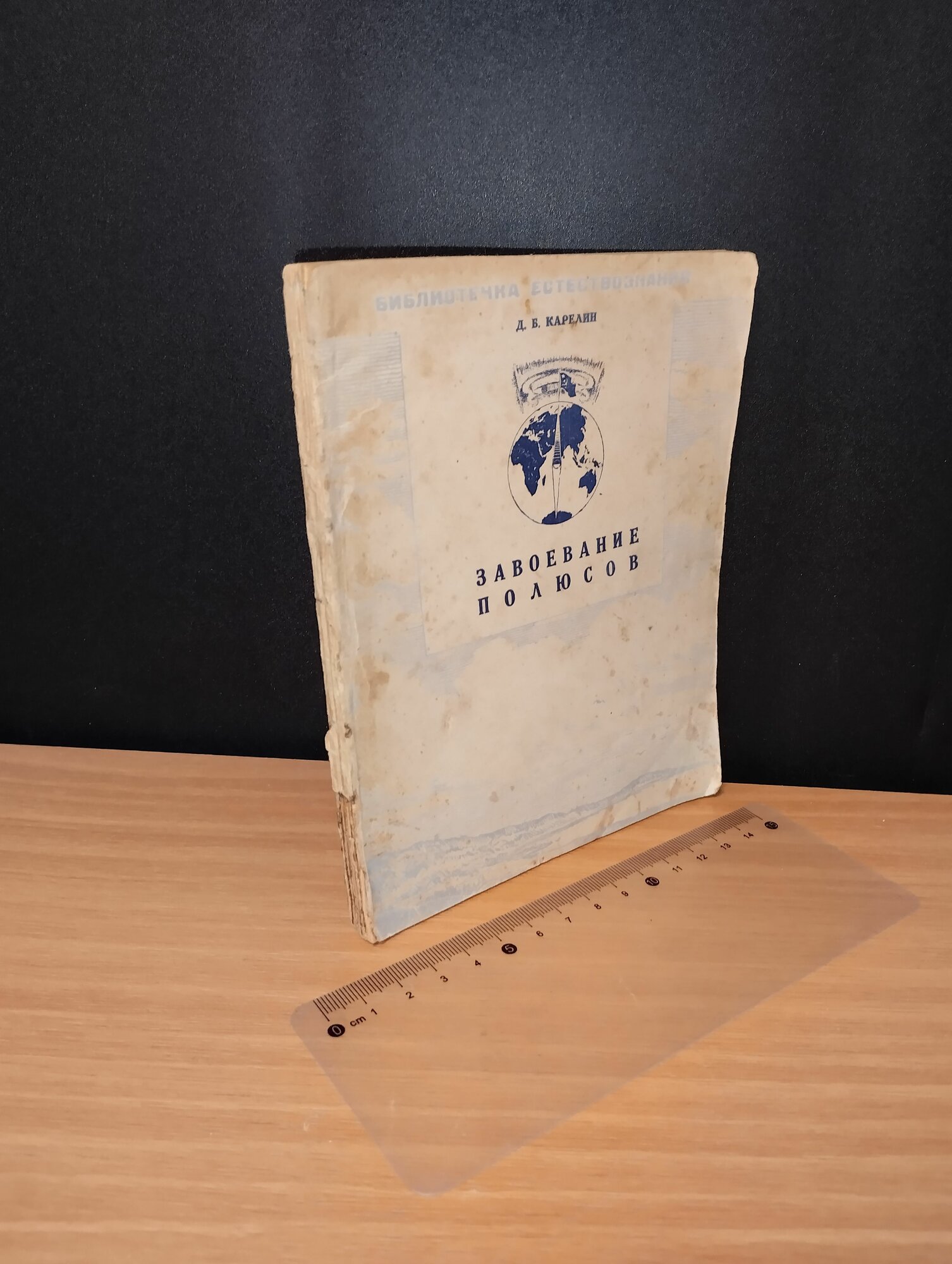 Завоевание полюсов. Д. Б. Карелин. 1947