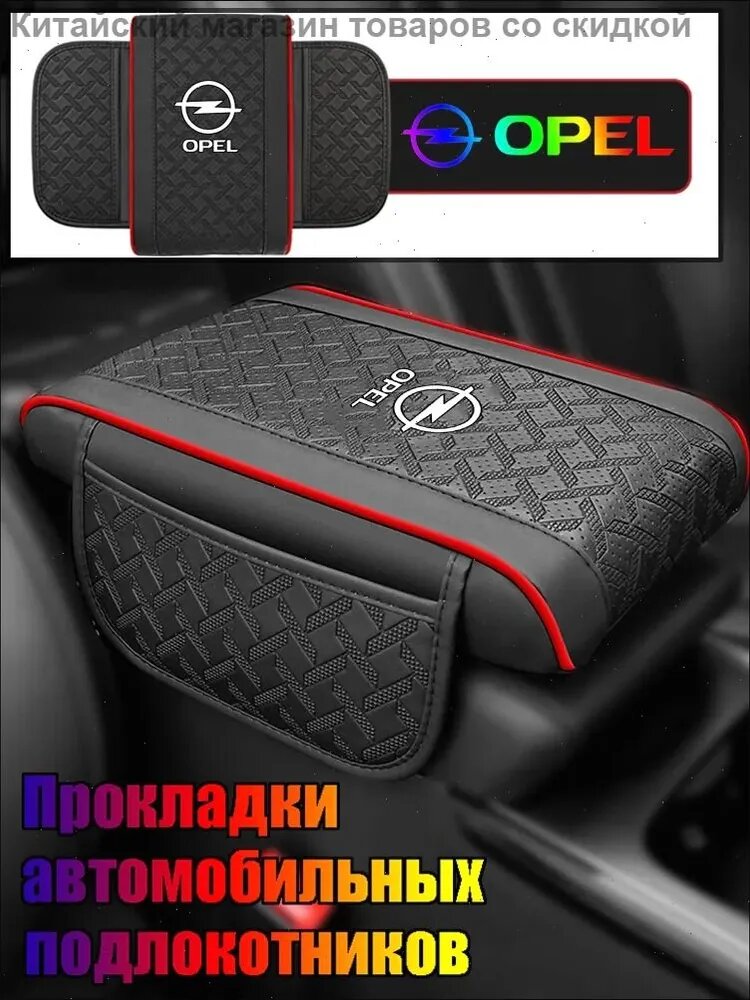 Автомобильный подлокотник для Opel с красной отделкой и карманом для хранения, 31x18x5 см