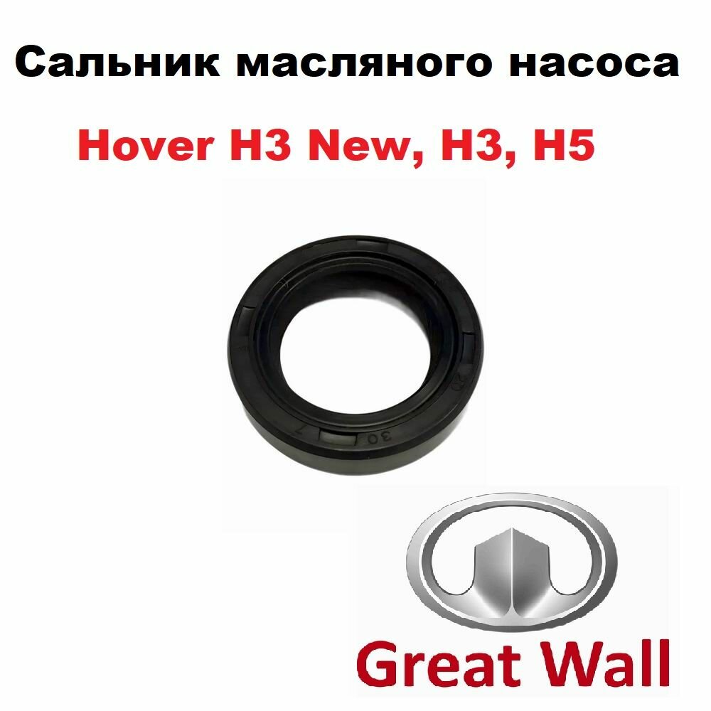 GW365697 Cальник масляного насоса (20*30*7) Great Wall HOVER H3, H5