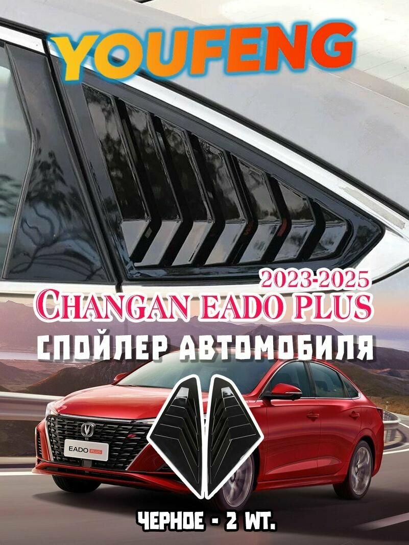 Changan Auto Parts Защита внешних частей автомобиля на кузов, 2 шт.