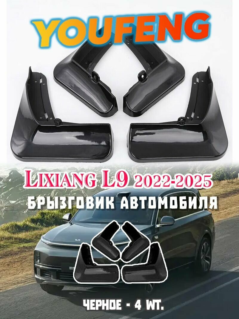LiXiang Защита внешних частей автомобиля на кузов, 4 шт.