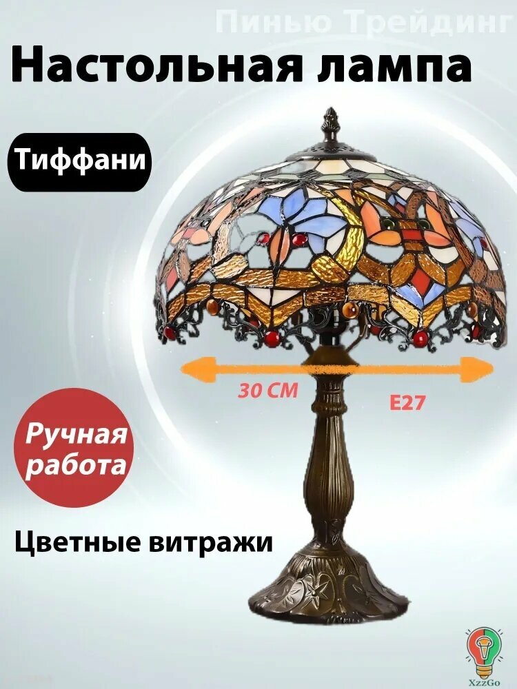 Настольная лампа Тиффани с витражным абажуром, X013G, 30 CM