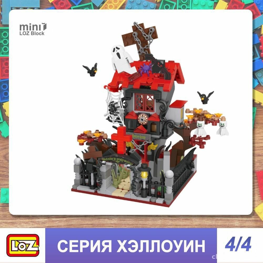 Эксклюзивный конструктор LOZ из 687 деталей, Дом ужасов тематики Хэллоуин, артикул 1251, выбирается в качестве подарка для взрослых и детей