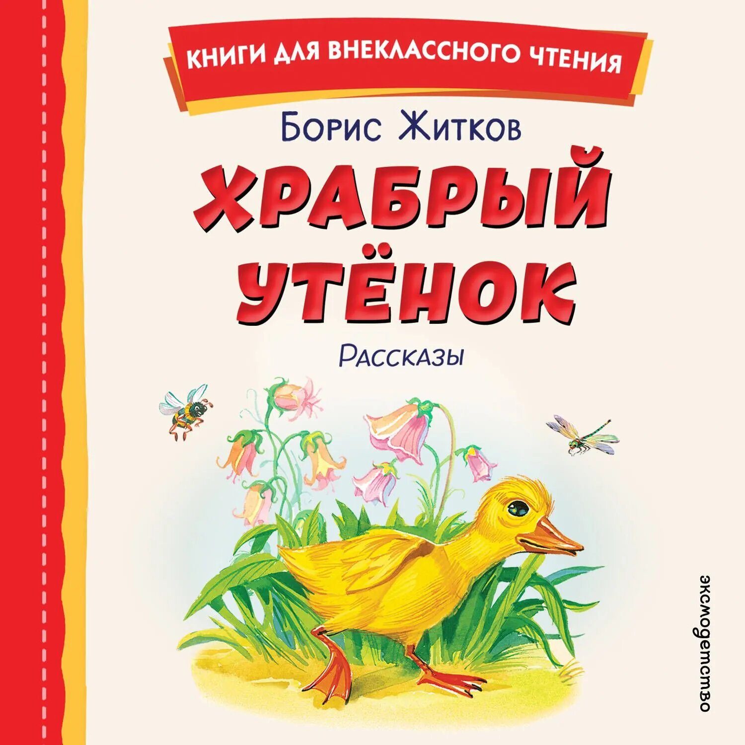 Храбрый утёнок [Аудиокнига]