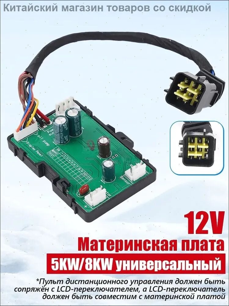 Запчасти для автономного отопителя 12V 5KW/8KW Материнская плата универсальный