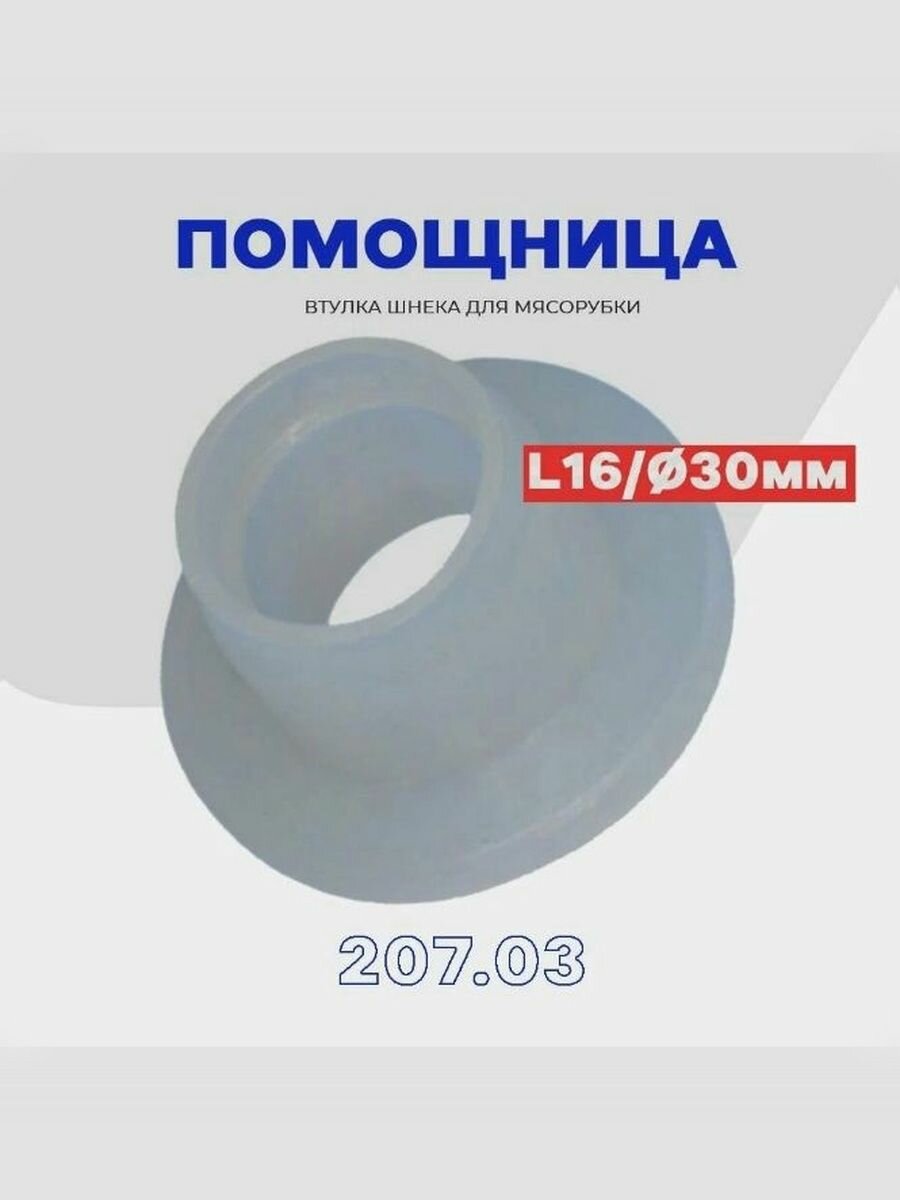 Втулка шнека для мясорубки Помощница малая пластик