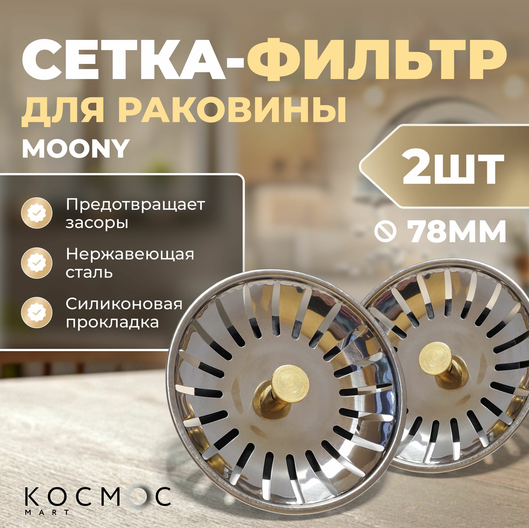 2 шт. Ситечко (заглушка) для раковины на кухню, сетка, фильтр для слива в ванной, металлическая, Moony, 7,8 х 7,8