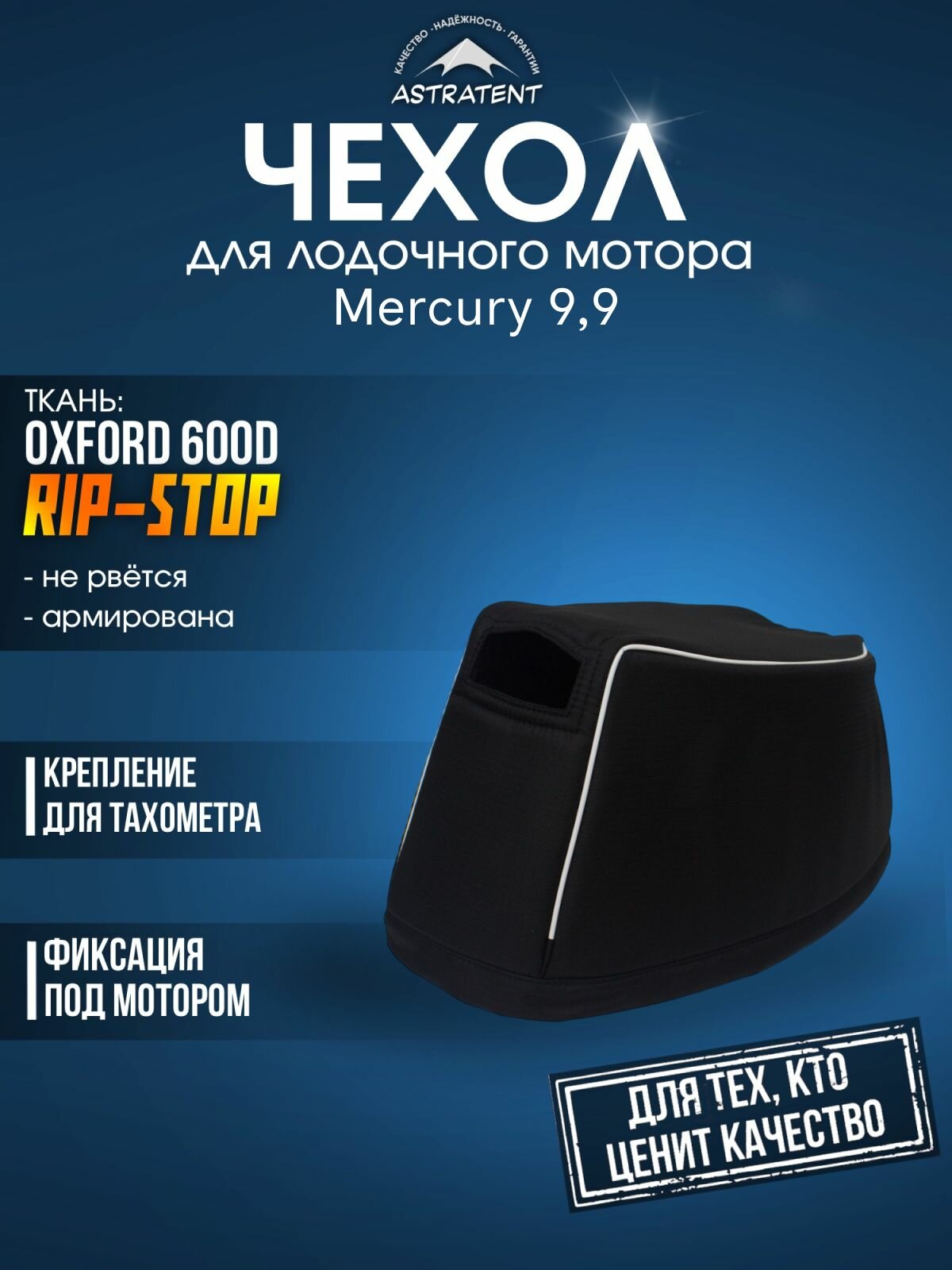 Чехол для лодочного мотора на колпак Меркурий (Тохатсу) 9,9/15/18 (2х-тактный)