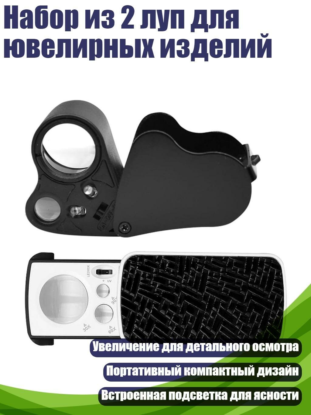 Набор из 2 луп для ювелирных изделий