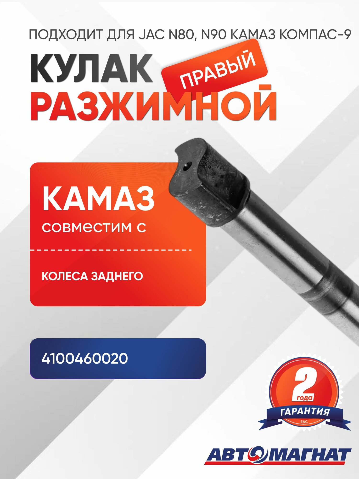 Кулак разжимной (вал тормозной) JAC N80, N90 КАМАЗ Компас-9 колеса заднего правый