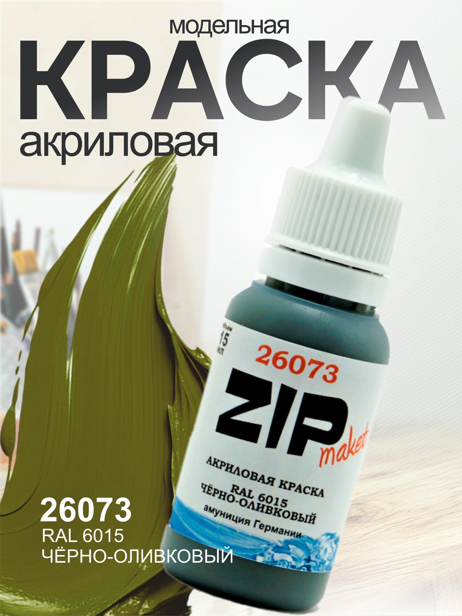 Акриловая краска для сборных моделей 26073 RAL 6015 Чёрно-оливковый ZIPmaket