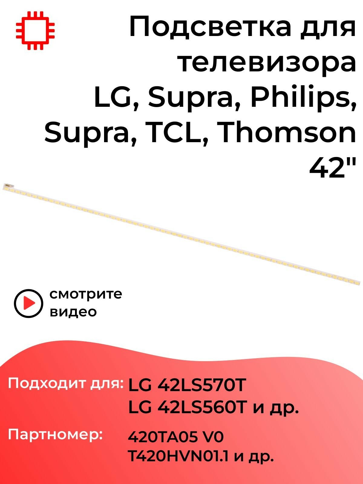 Подсветка MyPads для телевизоров LG 42" 6V 64 LED 530 мм замена экрана