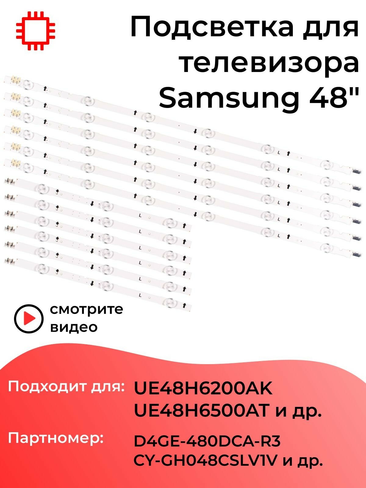 Подсветка для телевизоров MyPads LED для Samsung 48" моделей UE48H6200AK, UE48H6500AT и др.