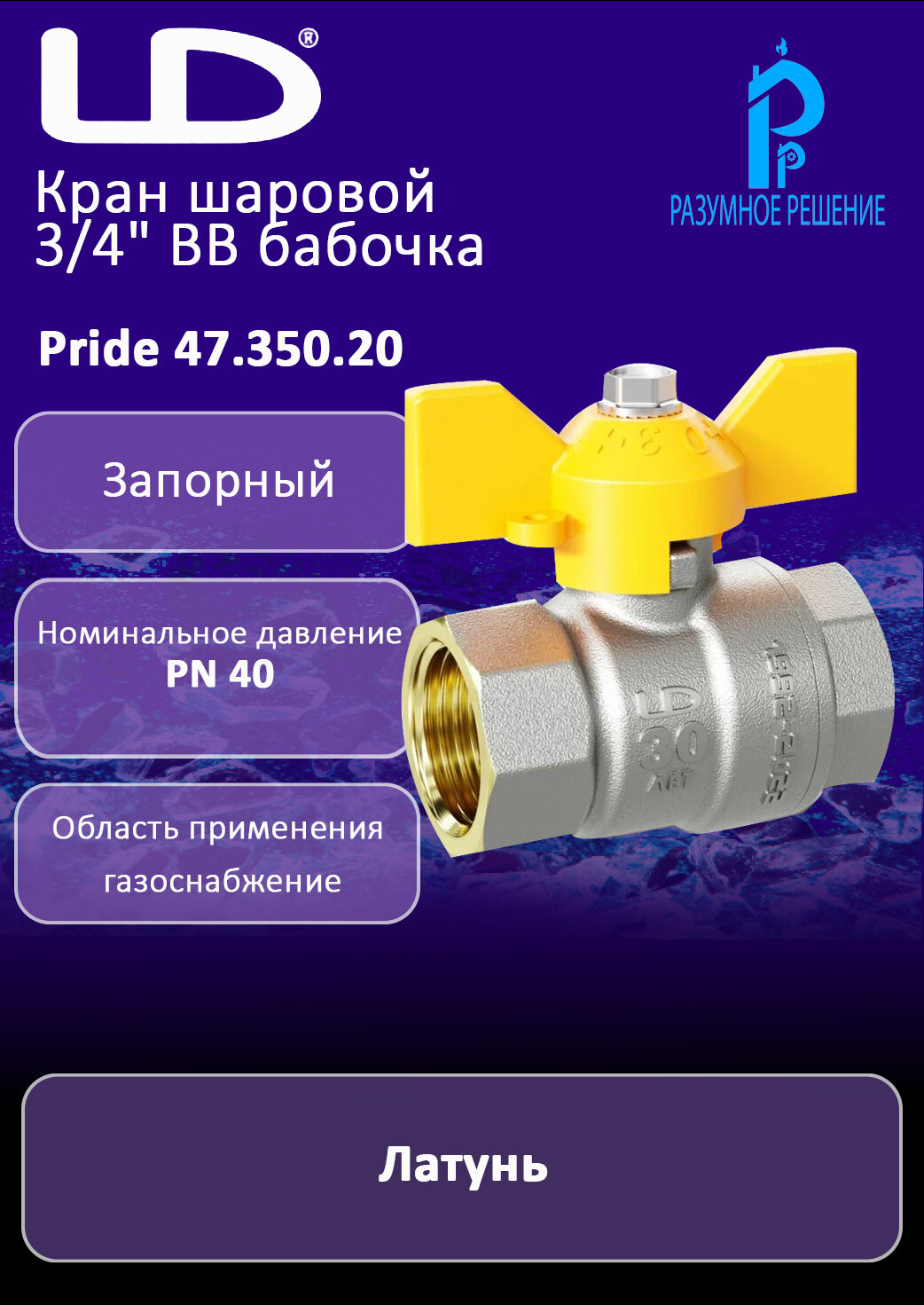 Кран шаровой 3/4" ВВ бабочка ГАЗ Никель LD Pride 47.350.20 латунь