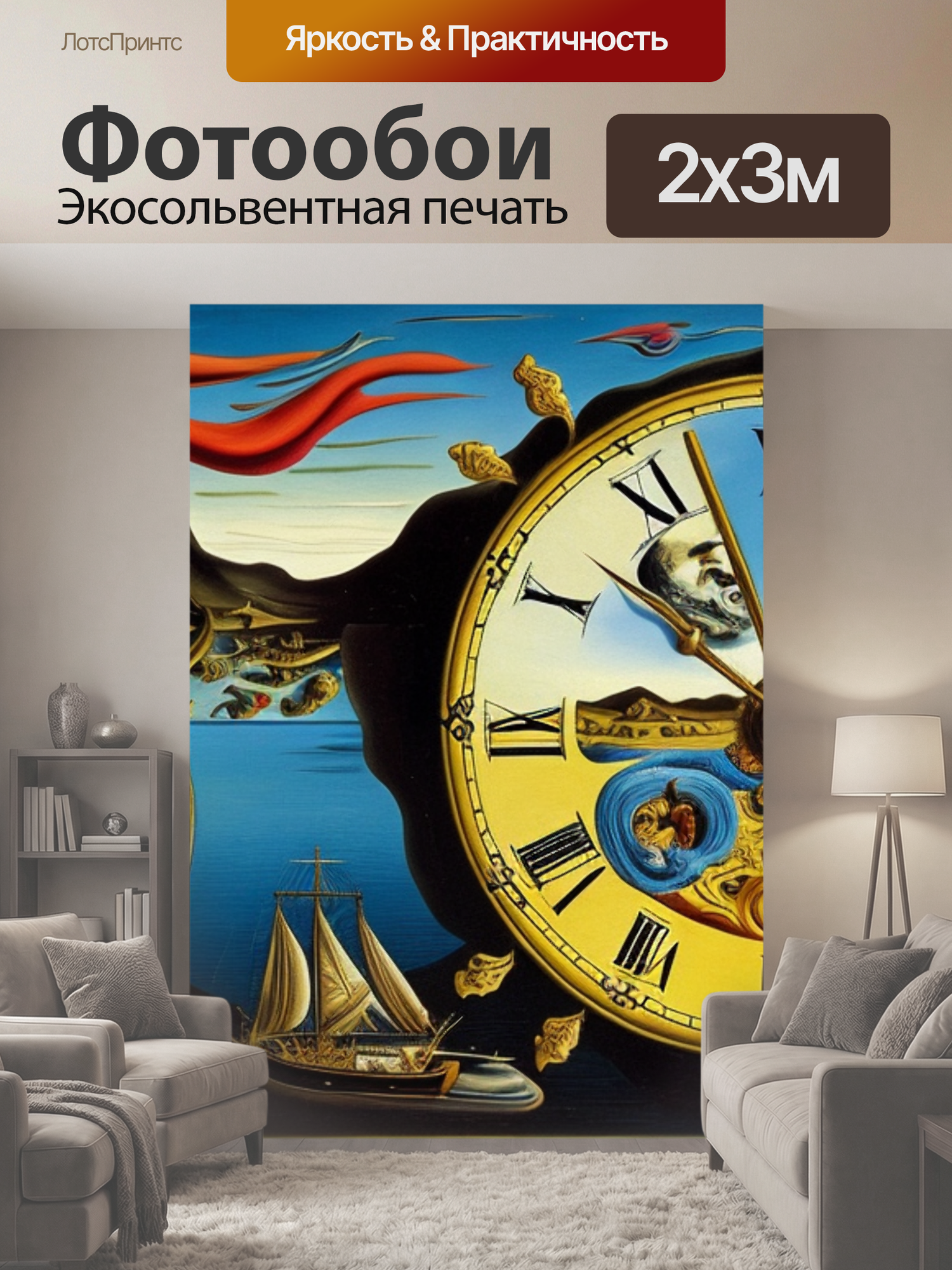 Фотообои "Сальвадор дали с часами" 200x300 см. экосольвентная печать