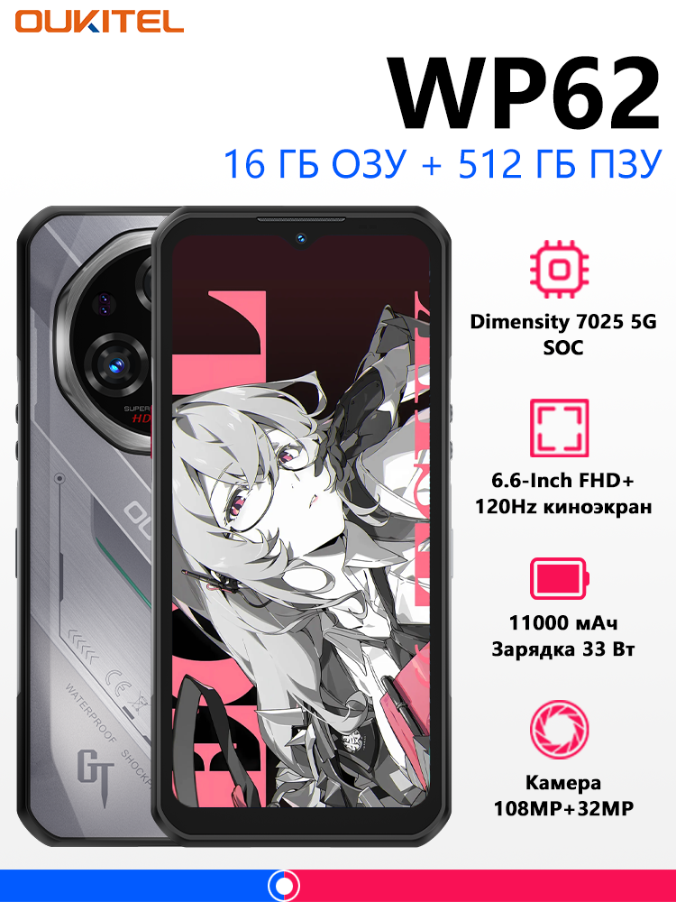 Смартфон OUKITEL WP62 Dimensity 7025 5G, 6,58-дюймовый дисплей 120 Гц, 16 ГБ + 512 ГБ, 108 МП, 11000 мАч, зарядка 33 Вт