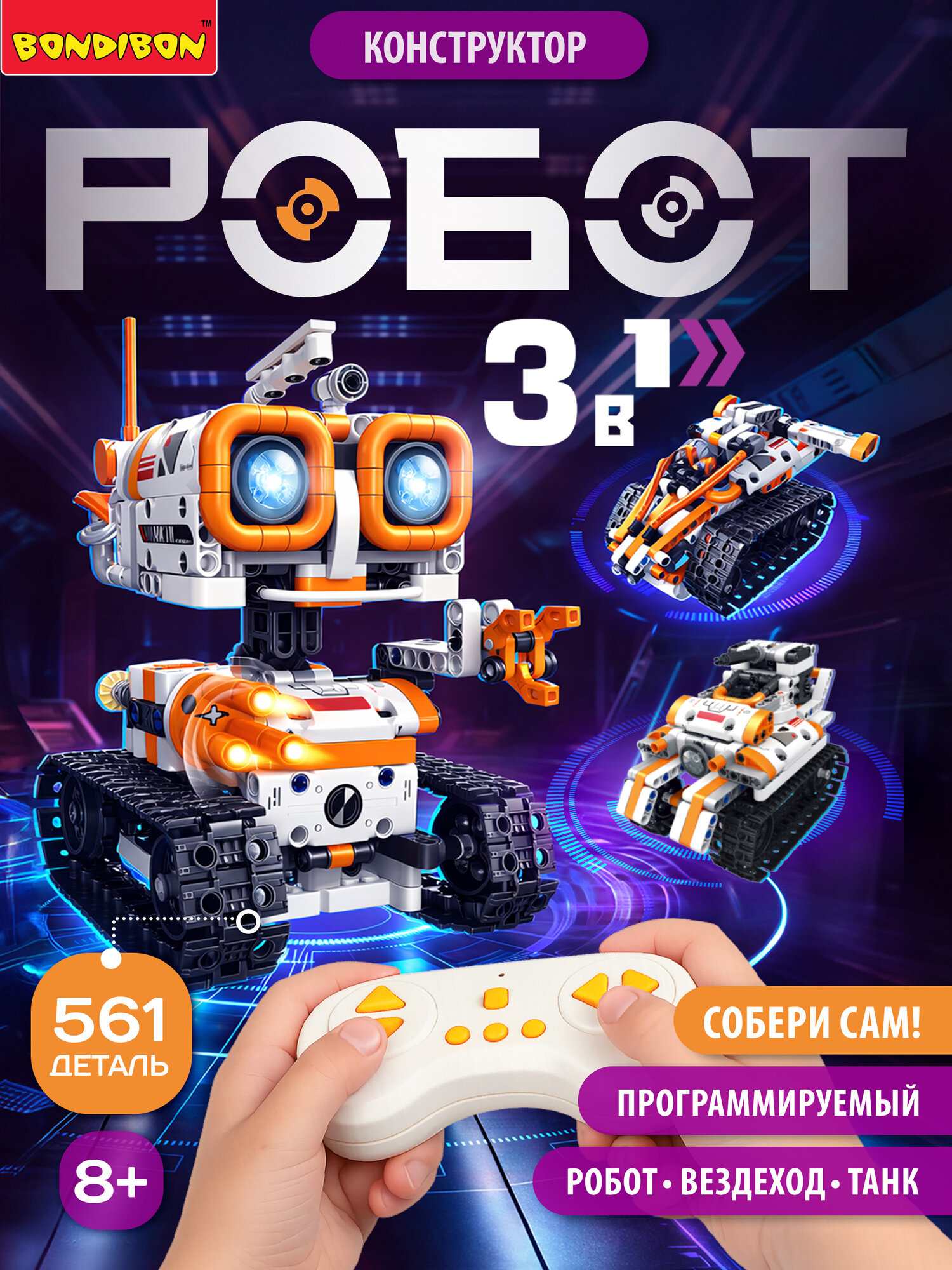 Набор для сборки "робот 3 в 1" с интеллектуальным модулем, 561 деталь, пульт управления, Робототехника с Буки Bondibon