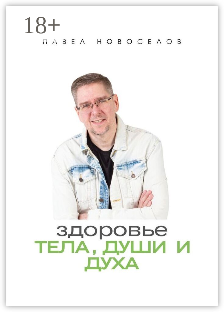 Здоровье тела, души и духа