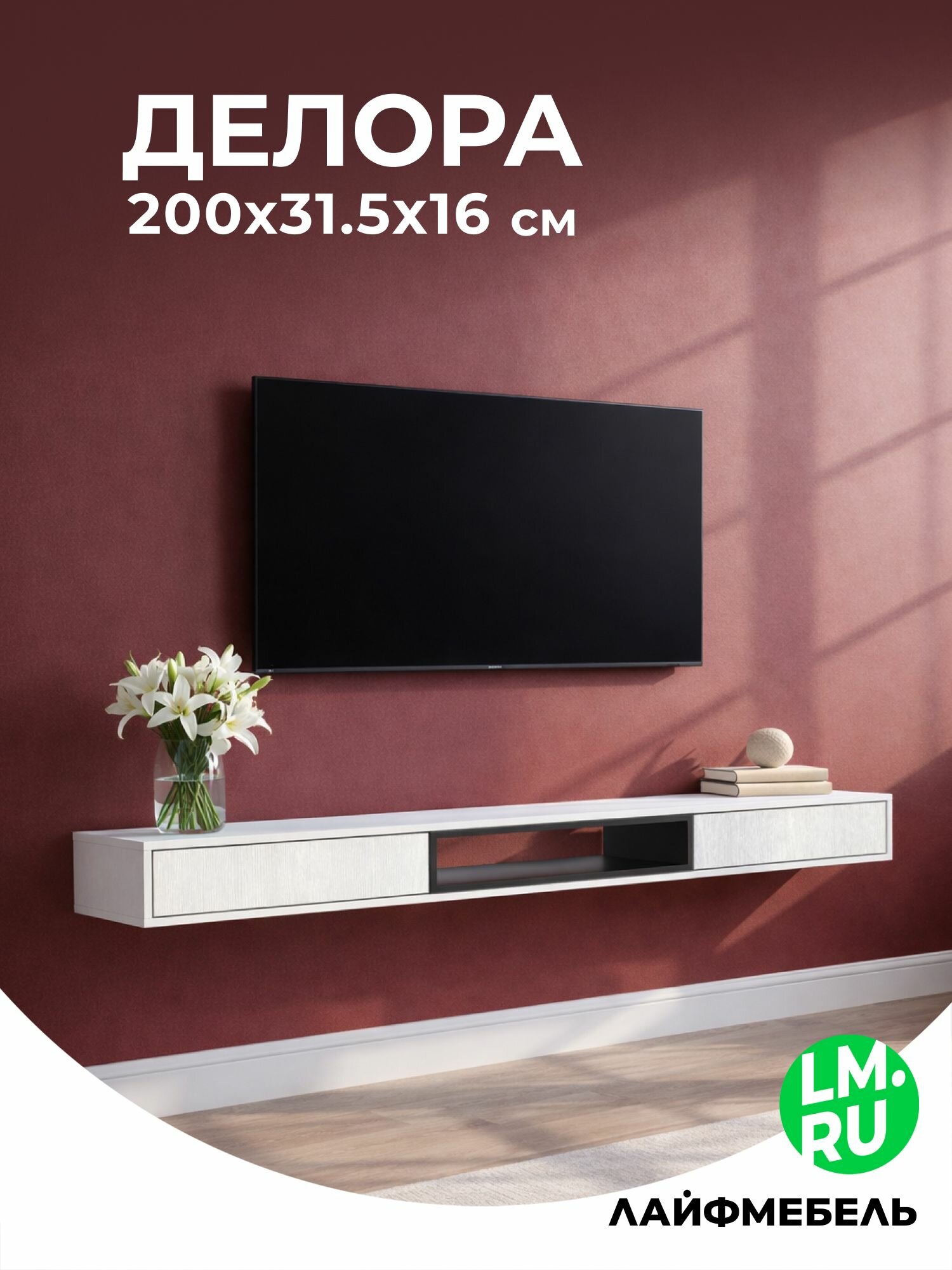 ТВ-тумба Лайфмебель Делора 2,0 м белый / черный