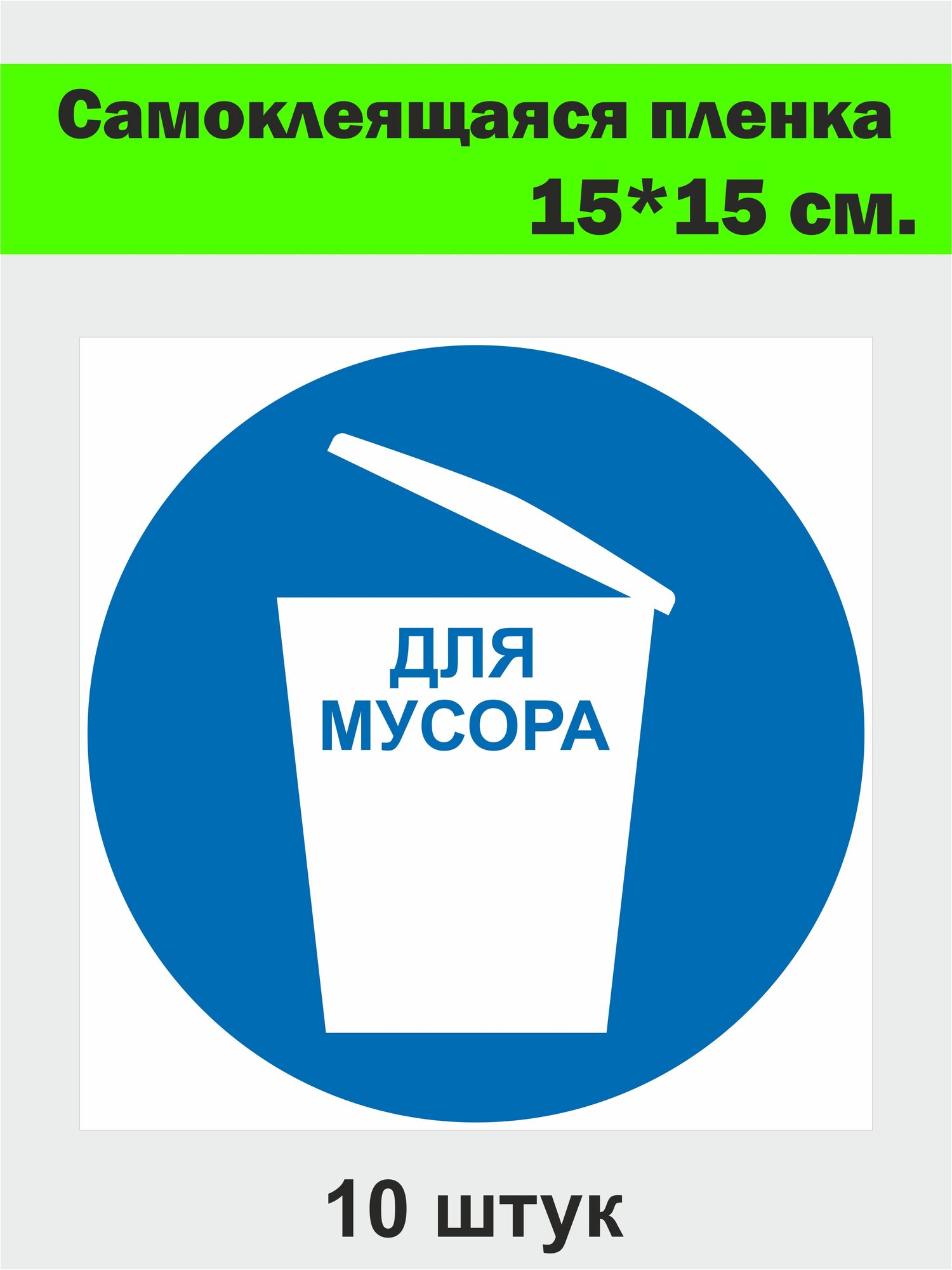 Знак наклейка "Место для мусора" 15х15 см. квадратная, 10 шт.