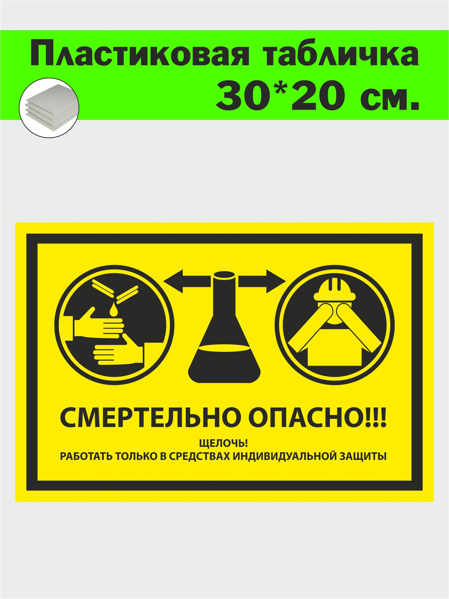Табличка знак "Щелочь" 30 x 20 см. пластиковая, уличная, из ПВХ
