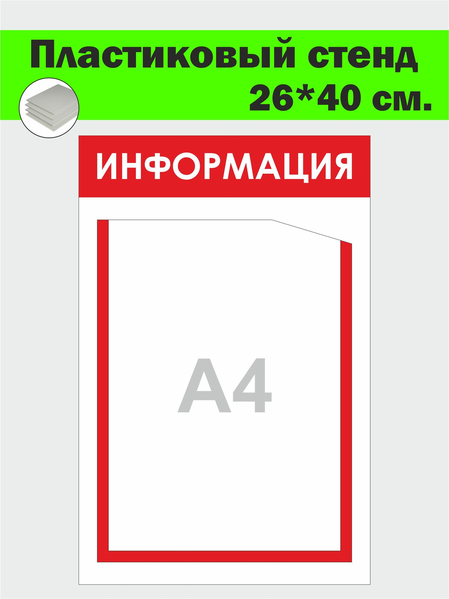 Стенд доска пластиковый "Информация" 26 x 40 см. с карманами для А4
