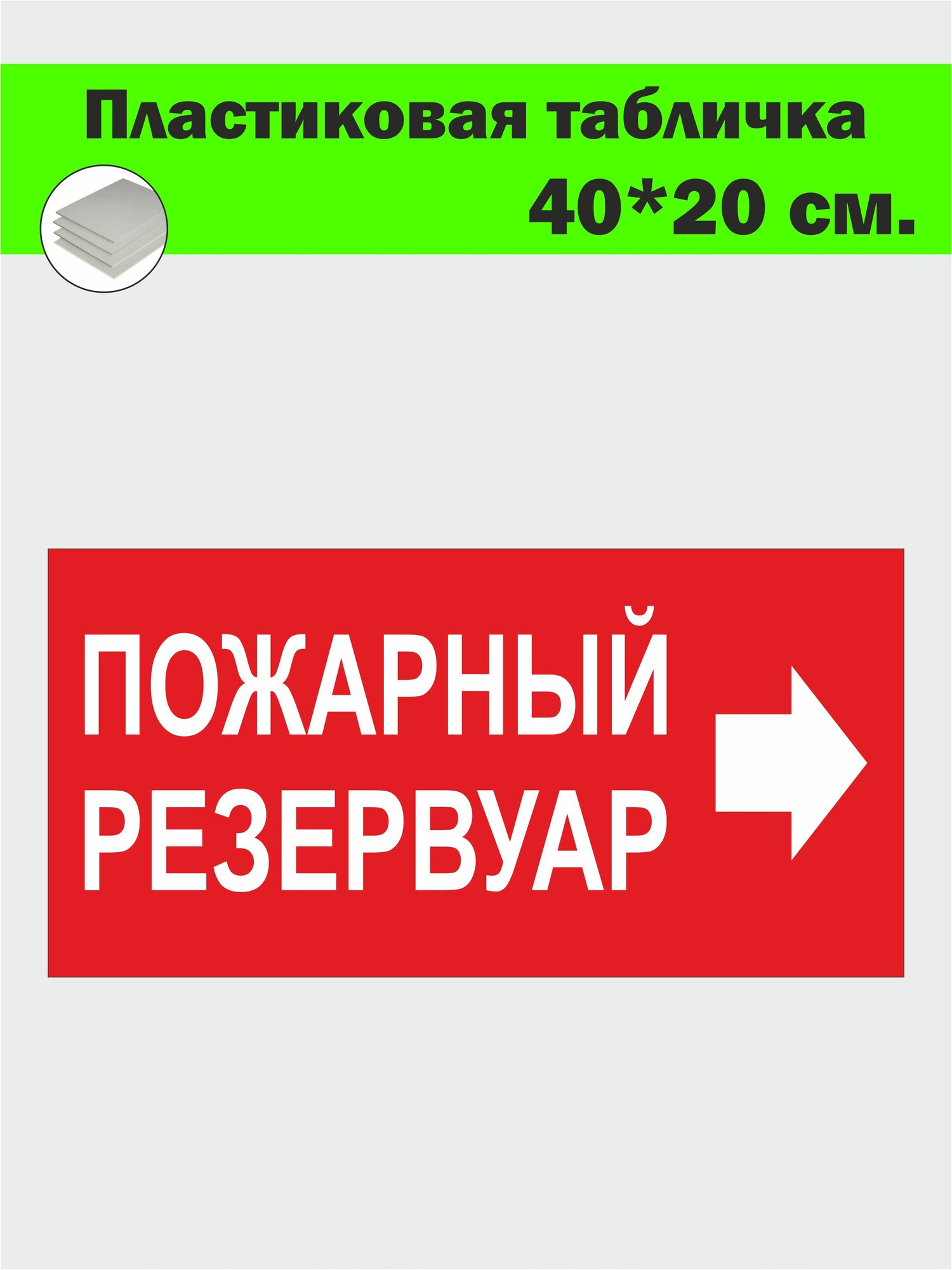 Табличка знак пластиковая "Пожарный резервуар направо" 40 x 20 см.