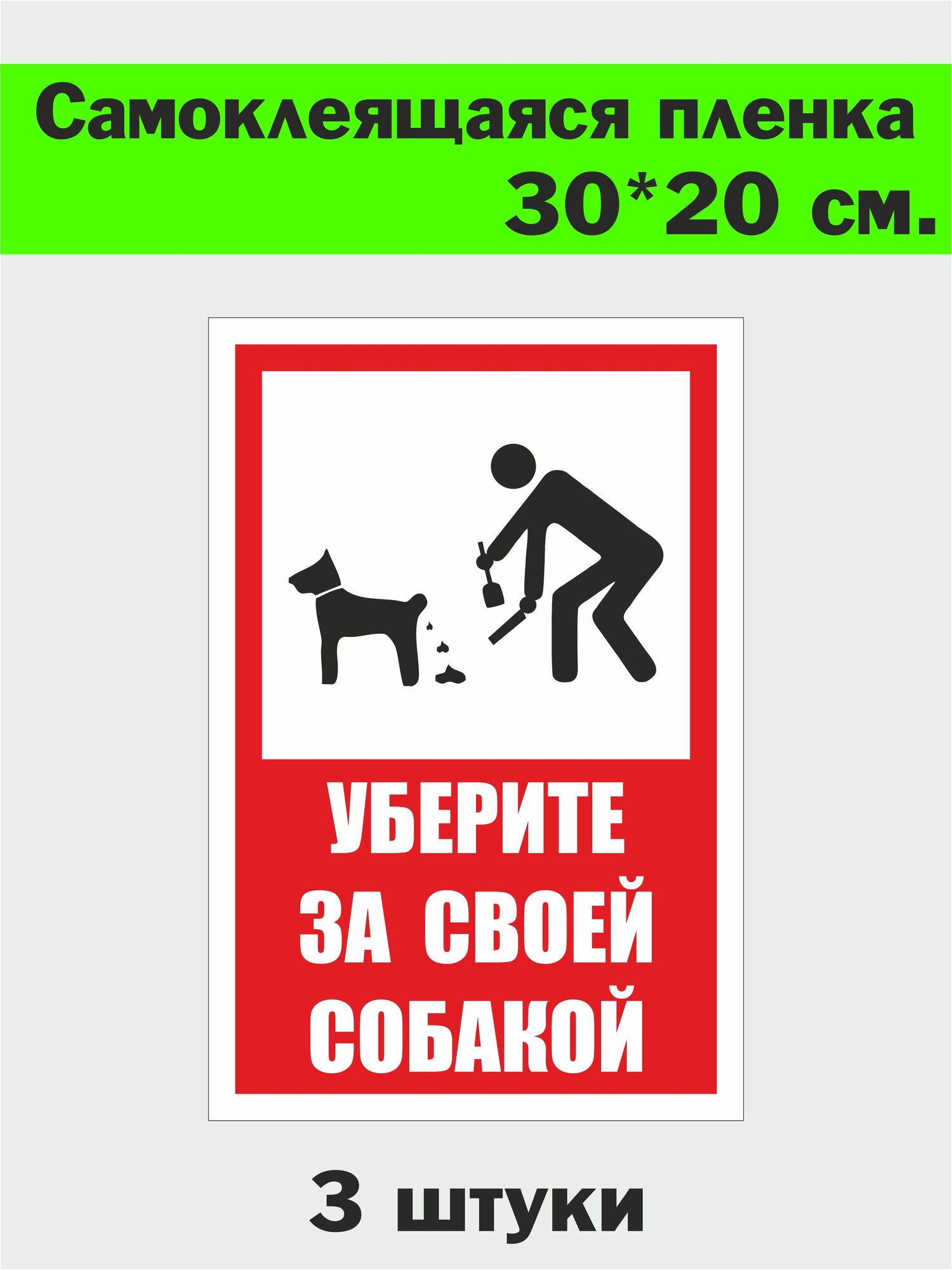 Наклейка из пленки "Уберите за своей собакой" 30x20 см. 3 шт.