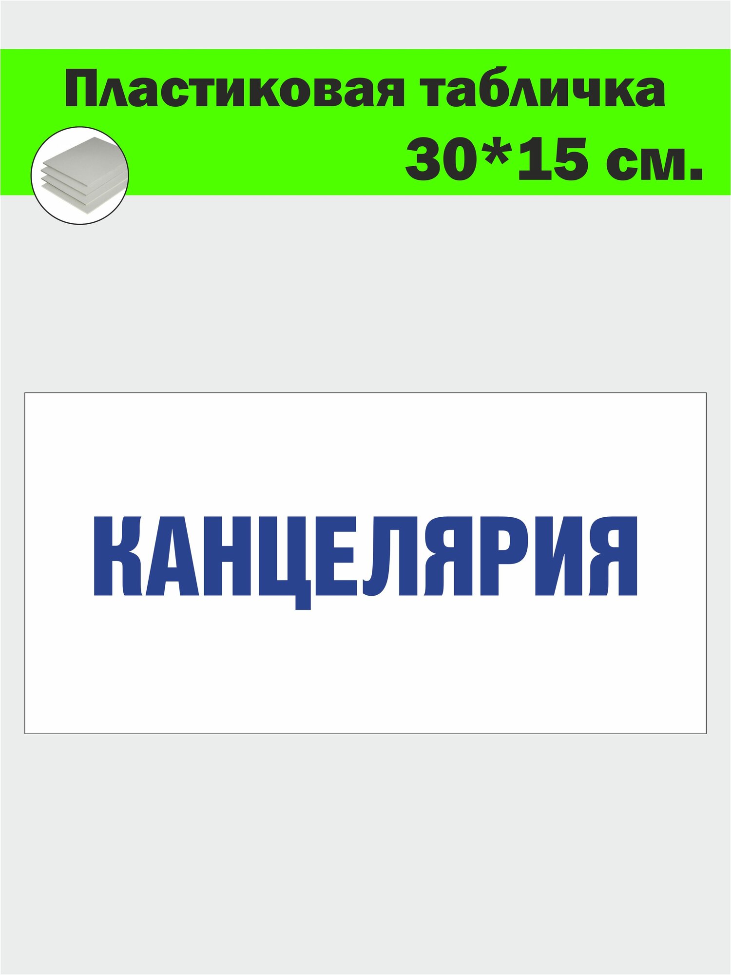 Табличка пластиковая "Канцелярия" 30x15 см. из ПВХ, атмосфероустойчивая