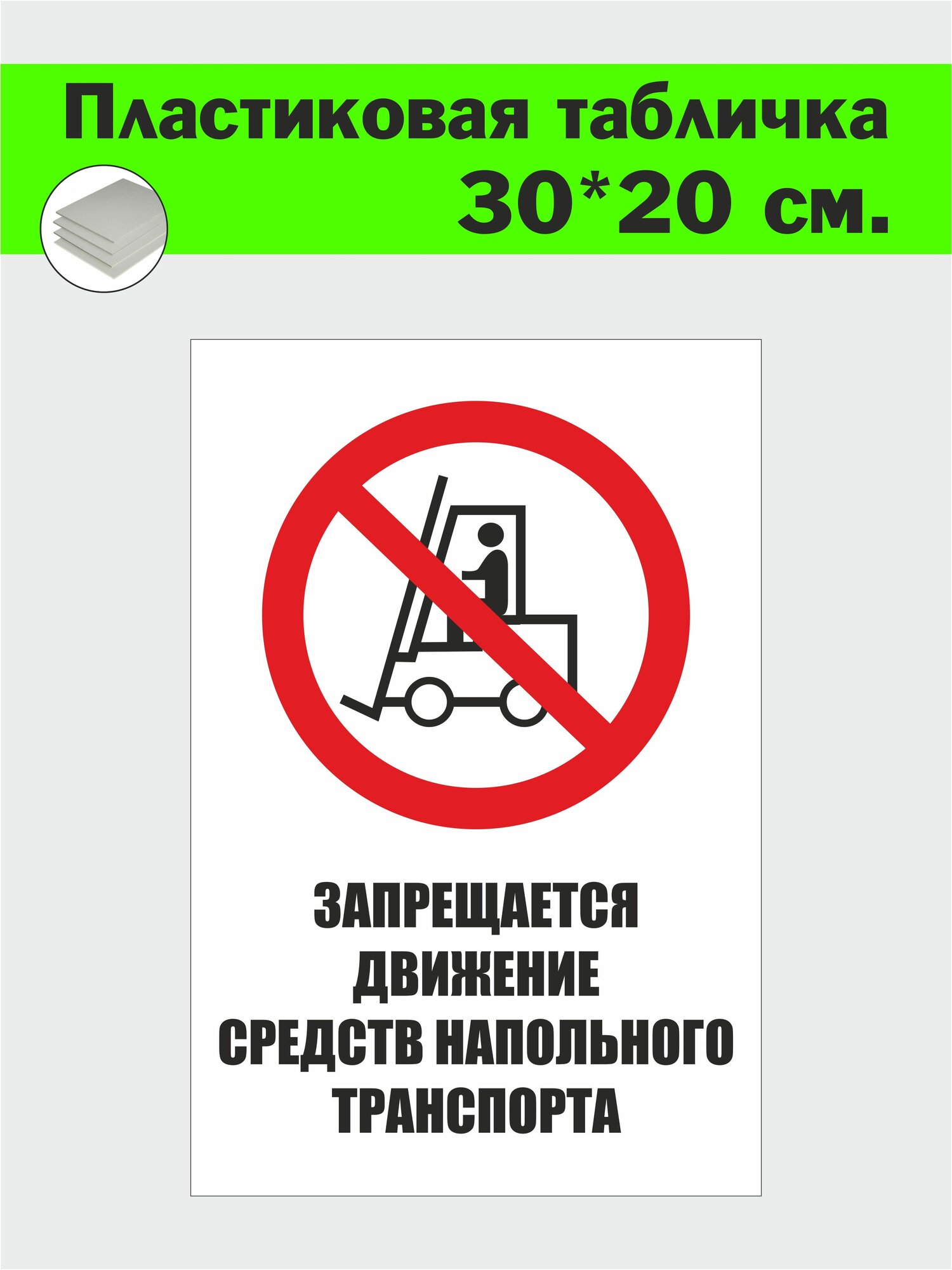 Табличка пластиковая "Запрещается движение напольных средств" 30х20 см.