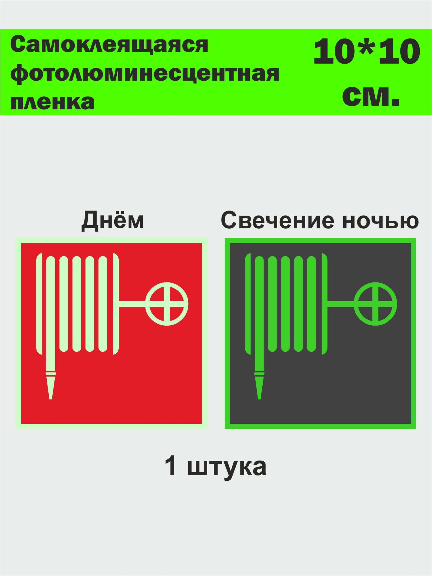 Знак наклейка фотолюминесцентная "Пожарный кран" 10 х 10 см (F 02)