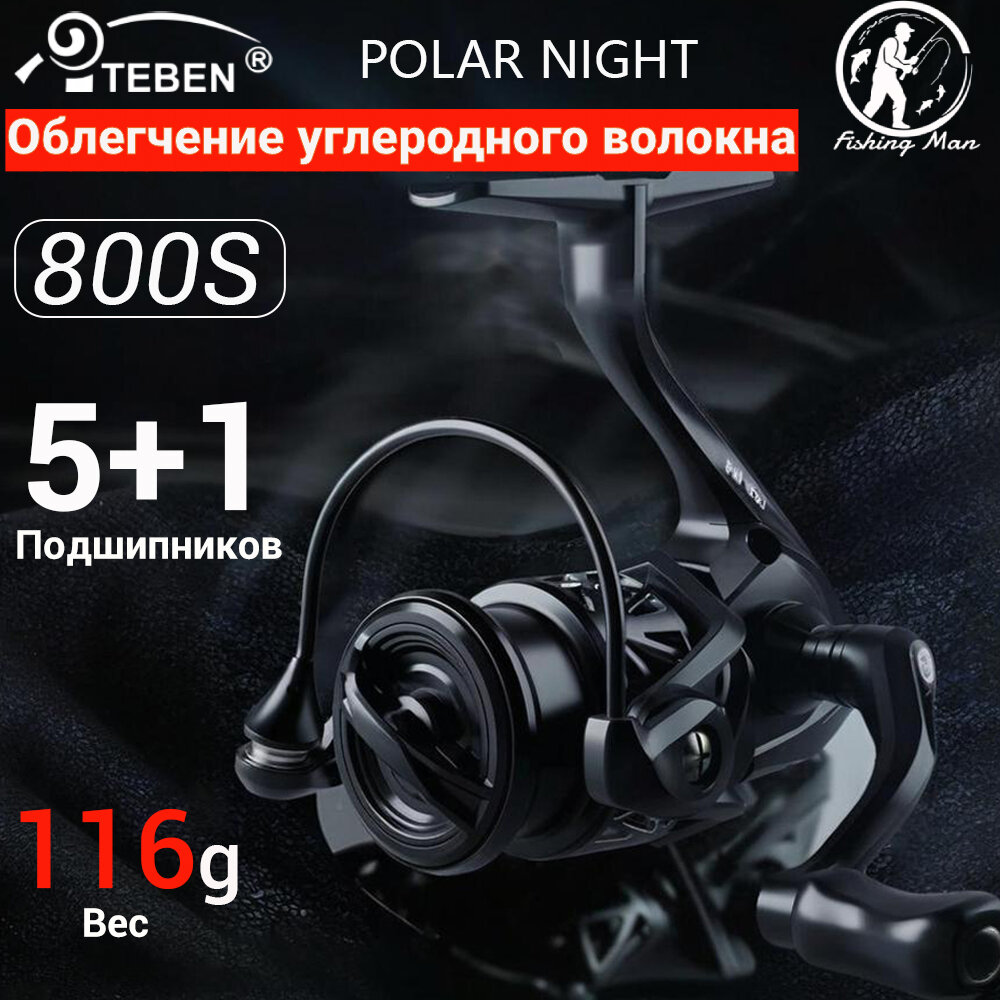 TEBEN POLAR NIGHT катушка для спиннинга ультралайт, катушка фидерная