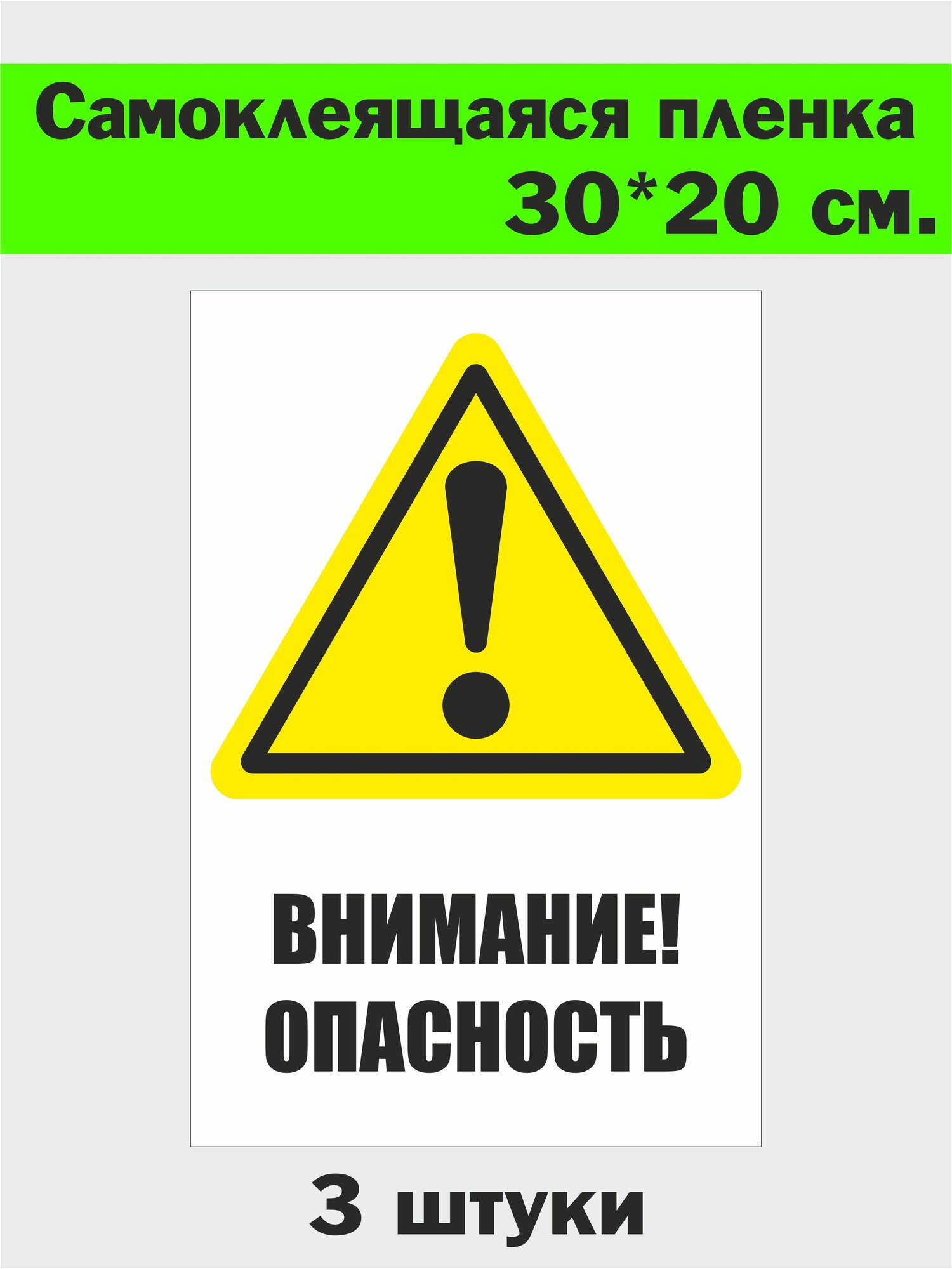 Знак наклейка "Внимание! Опасность" 30х20 см