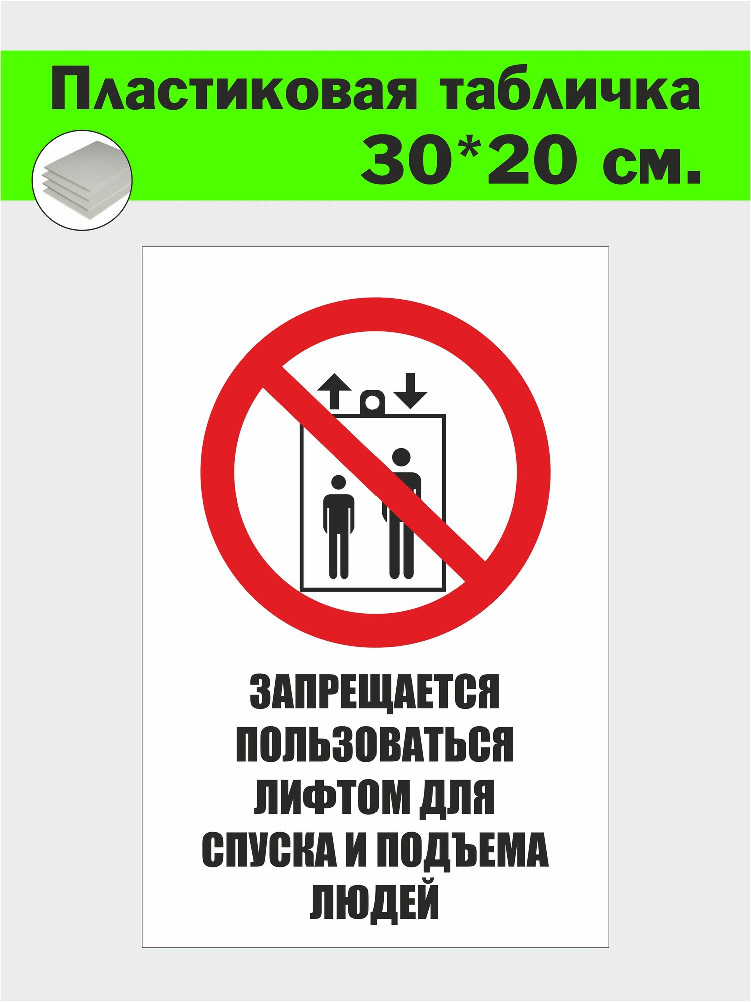 Табличка пластиковая "Запрещено пользоваться лифтом" 30x20 см.